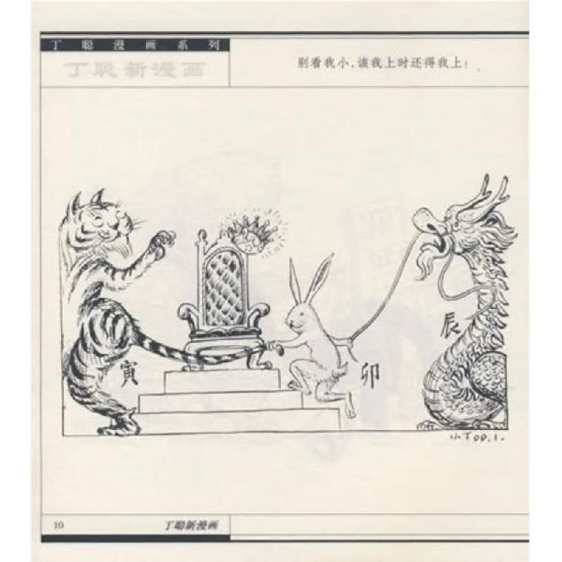 丁聪新漫画