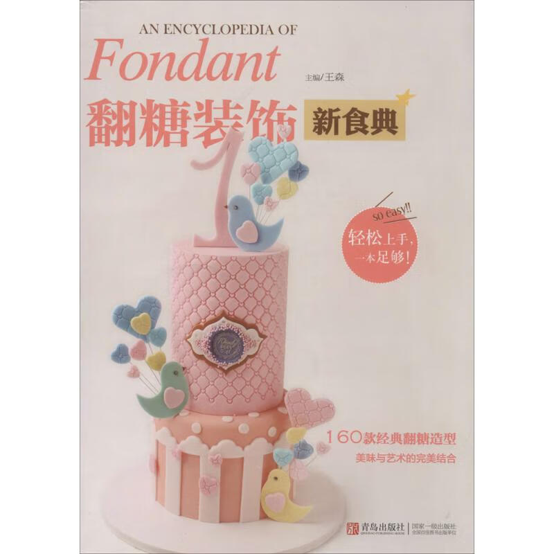 翻糖装饰新食典