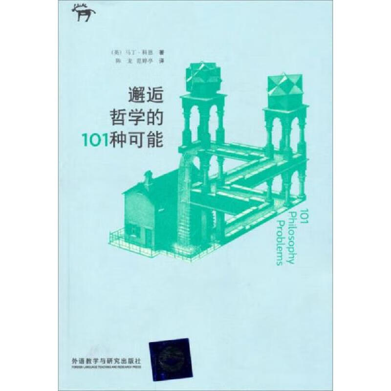 邂逅哲学的101种可能