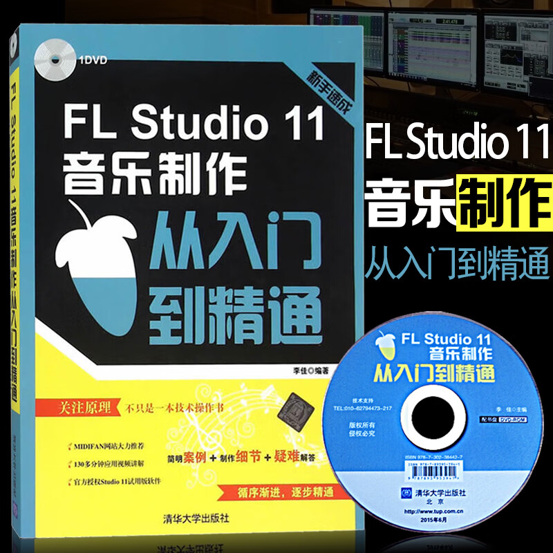 FL Studio 11音乐制作从入门到精通 flstudio软件视频教程书籍 flstudio音频制作编辑剪辑 录音后期处理 电脑音乐制作书