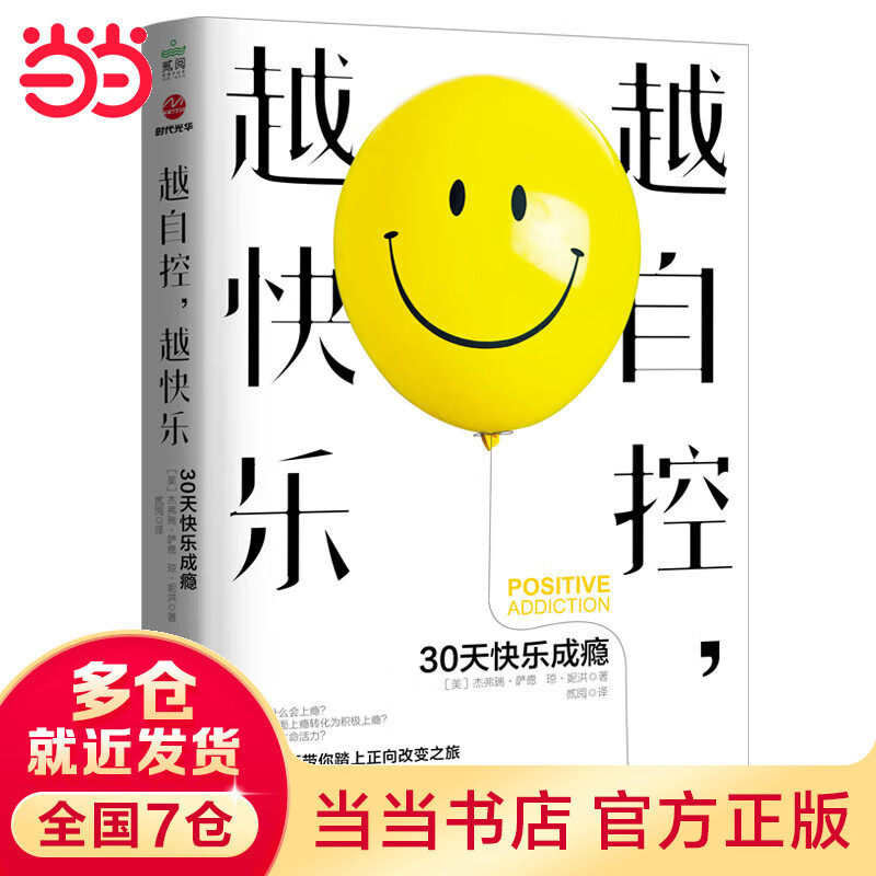 越自控，越快乐：30天快乐成瘾