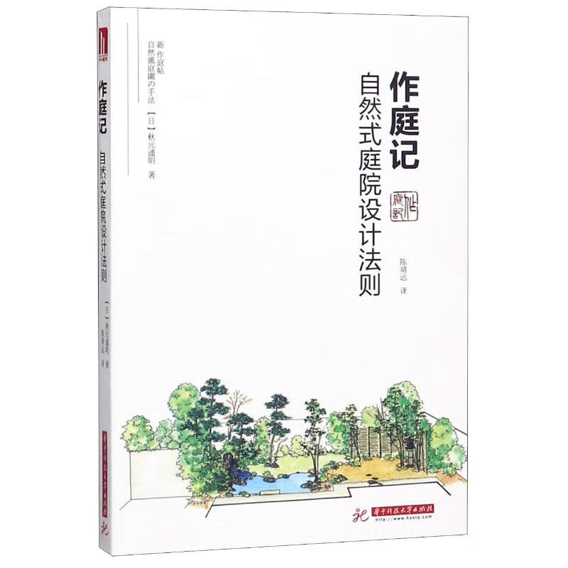 作庭记(自然式庭院设计法则) (日)秋元通明 陈靖远 译 书籍