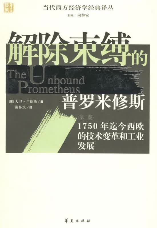 解除束缚的普罗米修斯【好书，下单速发】