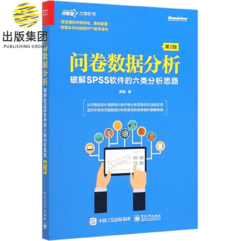 问卷数据分析(破解SPSS软件的六类分析思路第2版)