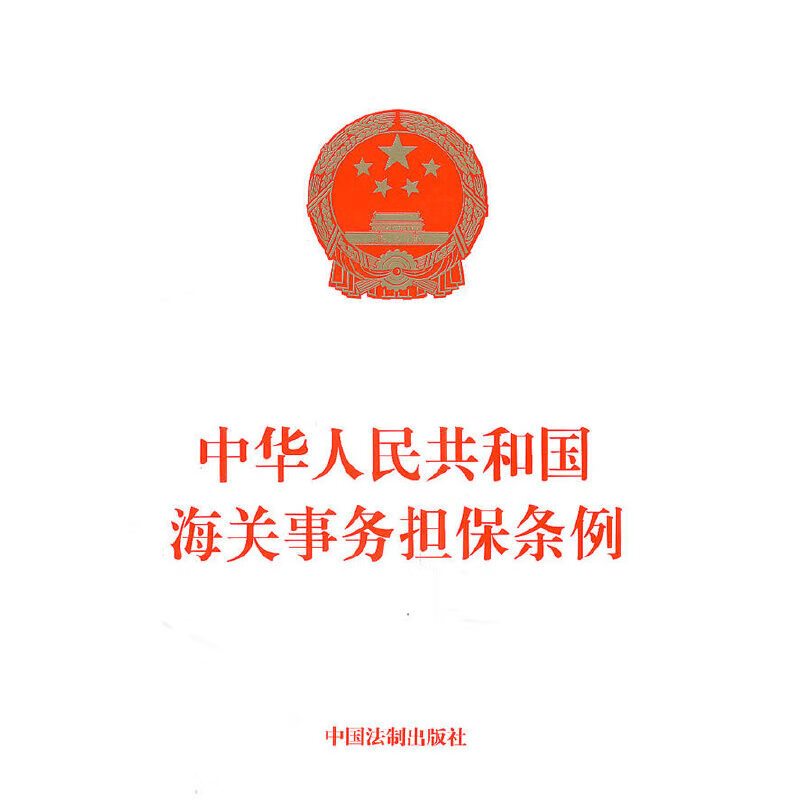 中华人民共和国事务担保条例