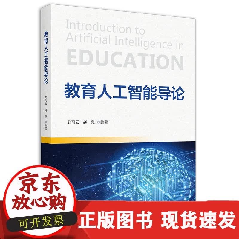 教育人工智能导论 赵可云 北京大学出版社
