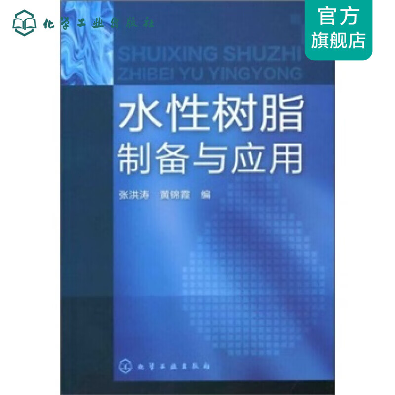 水性树脂制备与应用