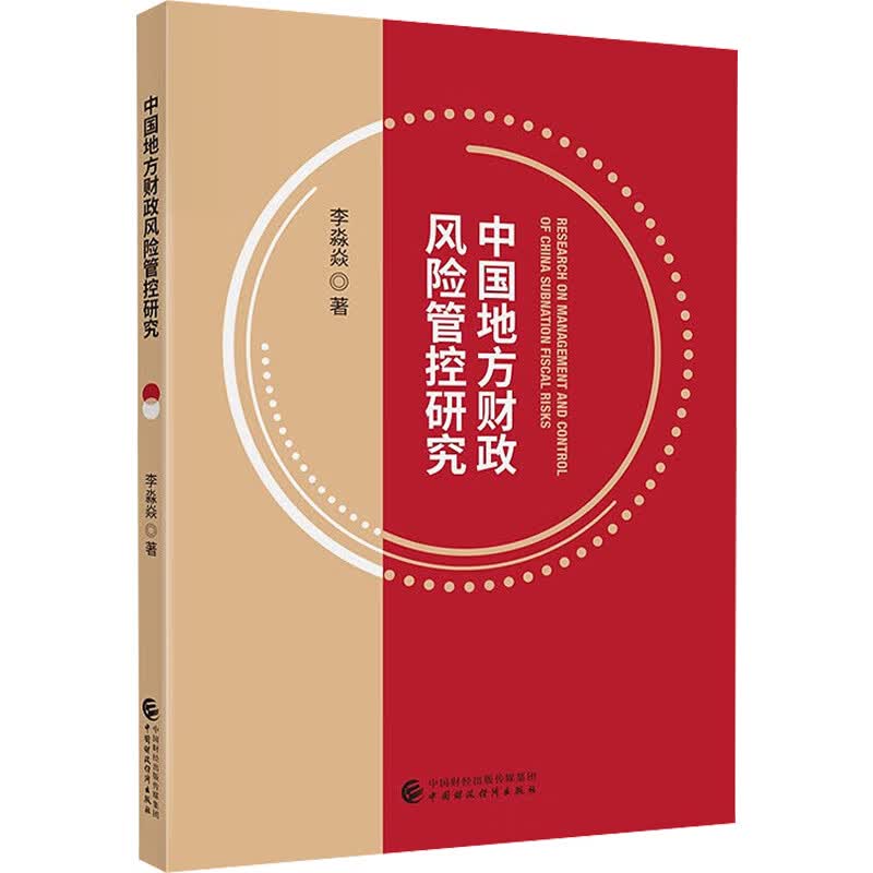 中国地方财政风险管控研究 图书