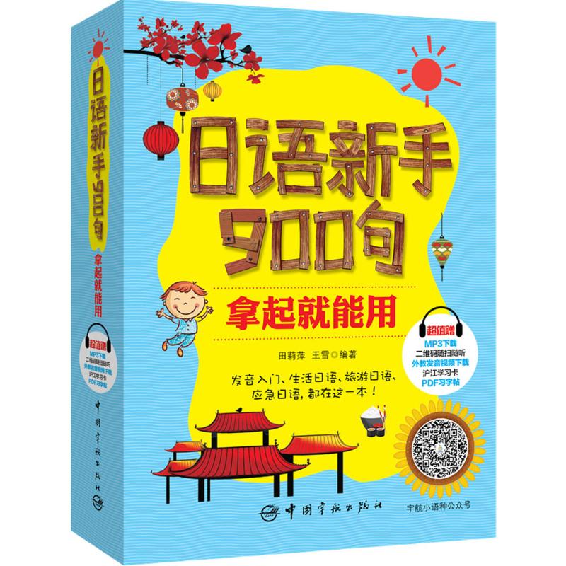 日语新手900句,拿起就能用