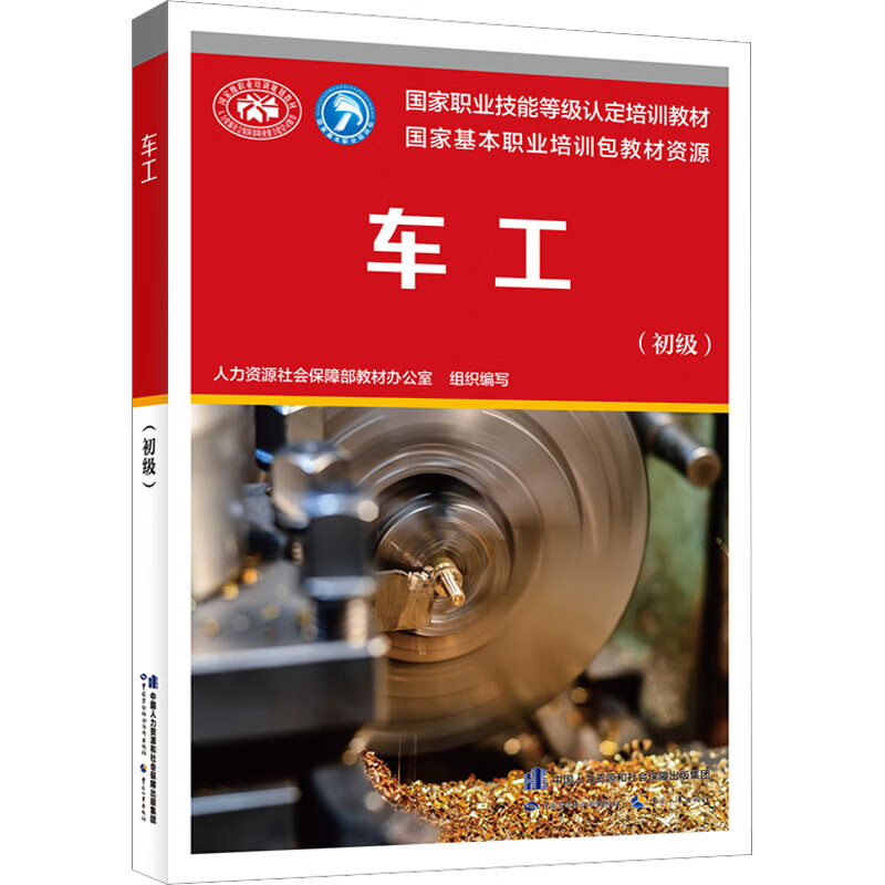 车工(初级) 图书