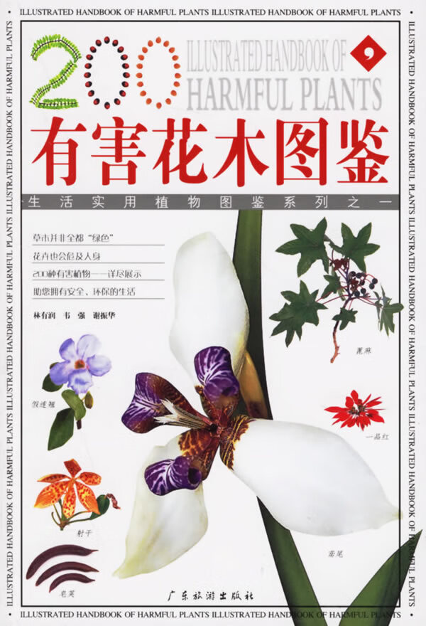 有害花木图鉴