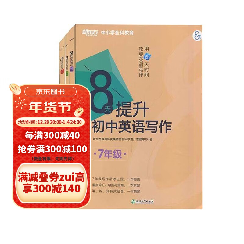 可多选 新东方8天提升初中英语写作7 8 9年级 新东方8天提升初中英语写作7+8+9年级
