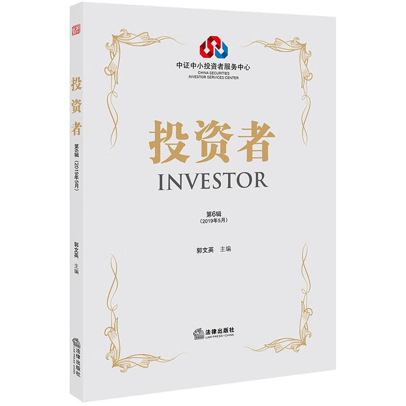 投资者 郭文英 主编 法律出版社 9787519735494
