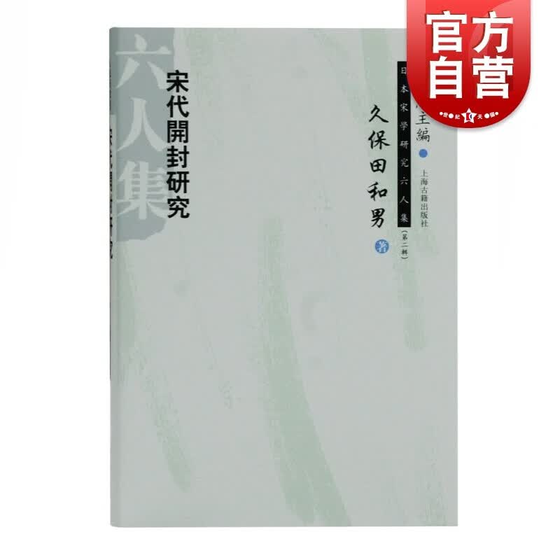 宋代开封研究 日本宋学研究六人集 第二辑 久保田和男 郭万平 董科 上海古籍出版社