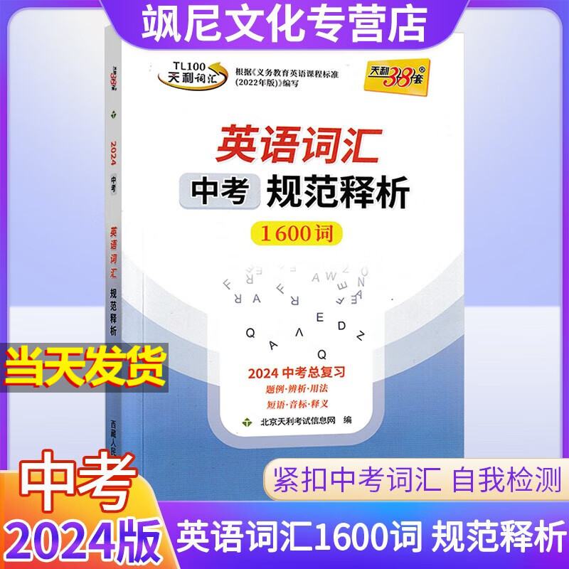 2024中考总复习英语词汇规范释析1600词天利38套