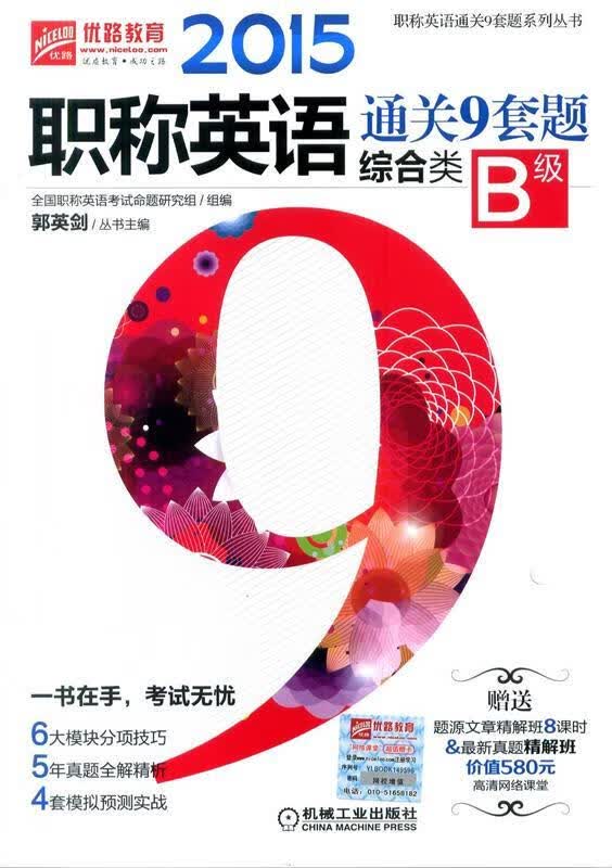 2015职称英语通关9套题（综合类B级） 第2版 9787111478492