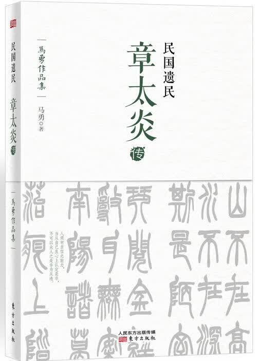 民国遗民：章太炎传传记 图书