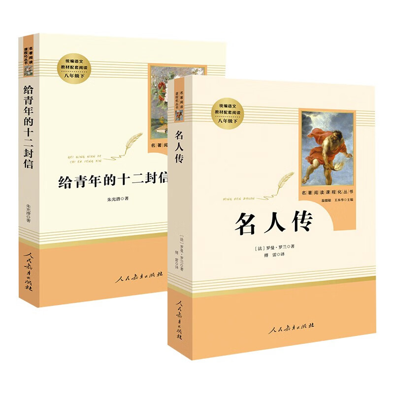 2册名人传+给青年的十二封信人民教育出版社统编版语文教材配套必读名著阅读