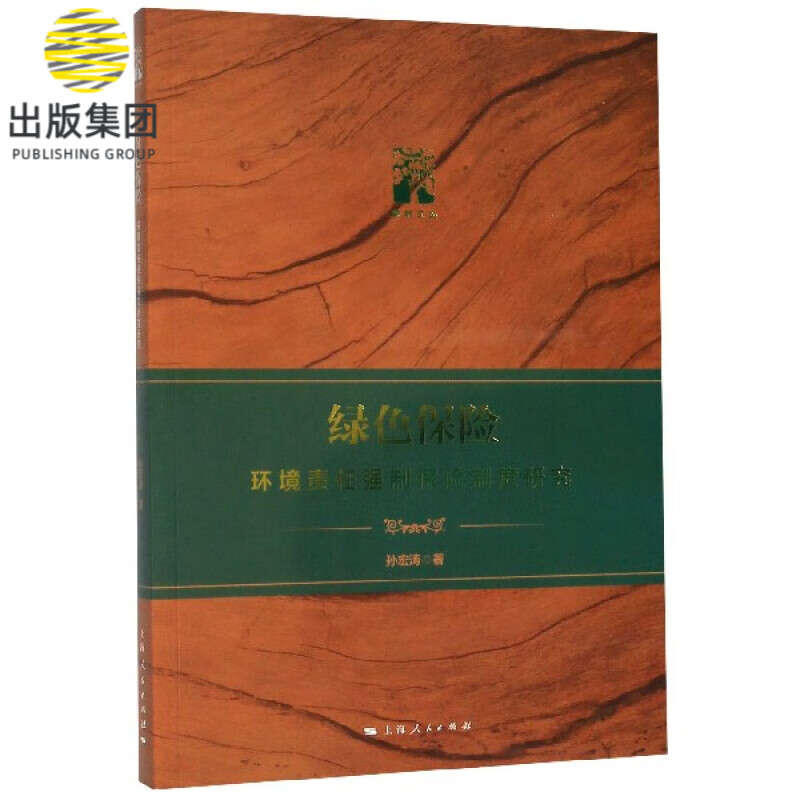 绿色保险(环境责任强制保险制度研究)/棠树文丛
