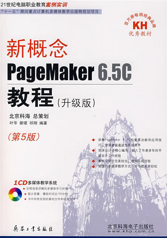 新概念PageMaker 6.5C教程 叶华,娄珺,祁翔编著 兵器工业出版社