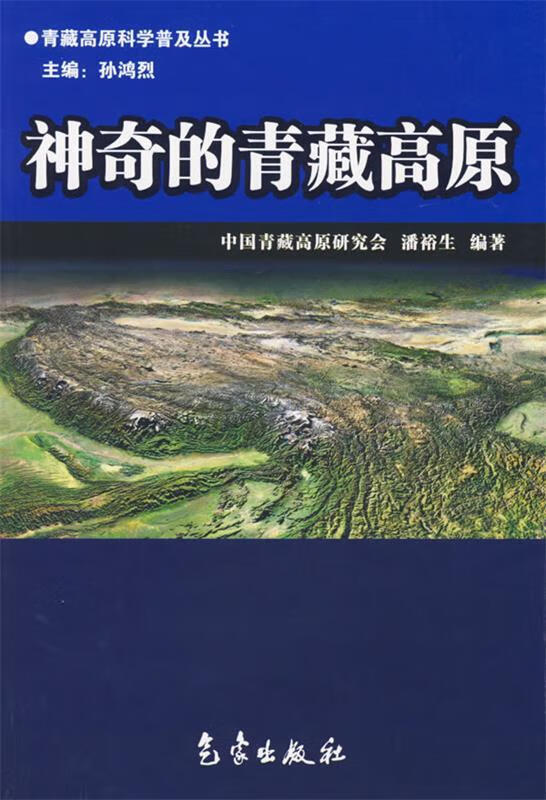 神奇的青藏高原 潘裕生编著