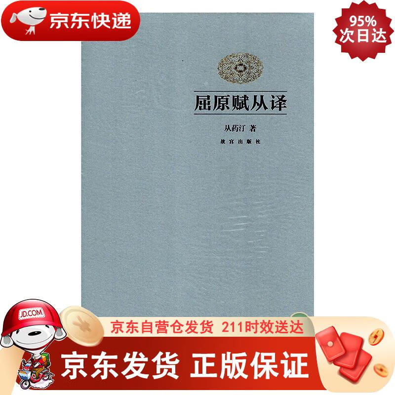 屈原赋从译 故宫出版社 9787513412810
