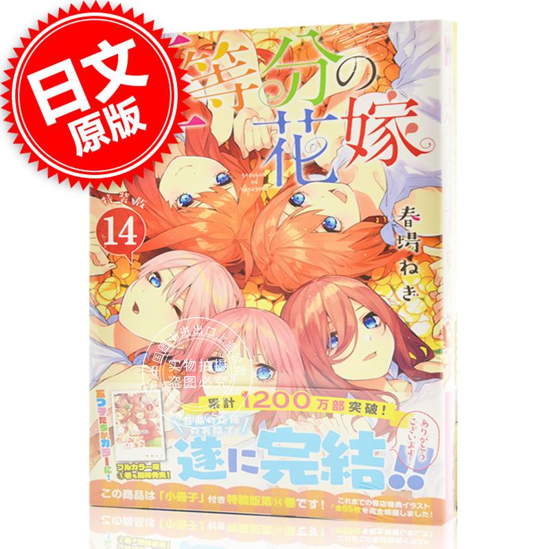 现货 进口日文 漫画 五等分的新娘 五等分の花嫁 14 特装版 附插画小册子