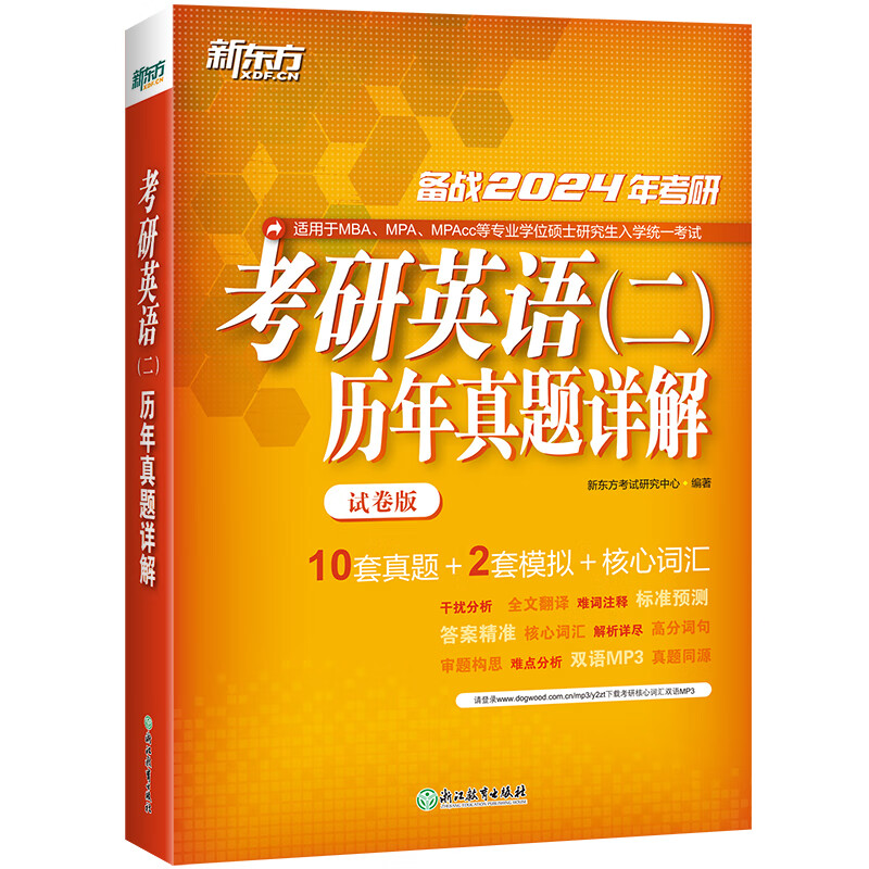 2024考研英语(二)历年真题详解(试卷版)