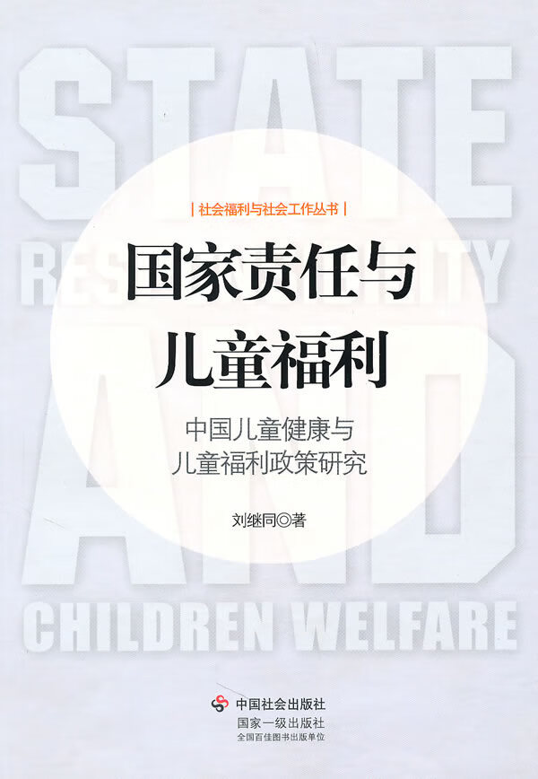 国家责任与儿童福利:中国儿童健康与儿童福利政策研究