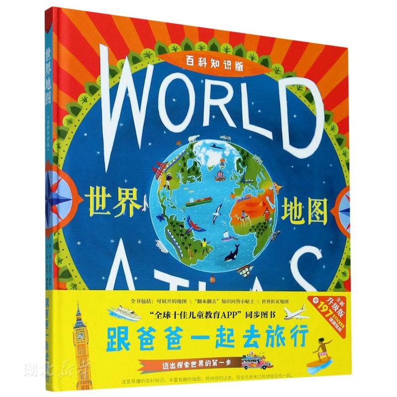 世界地图-跟爸爸一起去旅行(全新升级)(百科知识版)