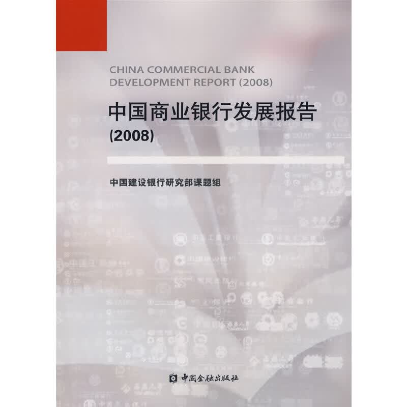 中国商业银行发展报告（2008年）