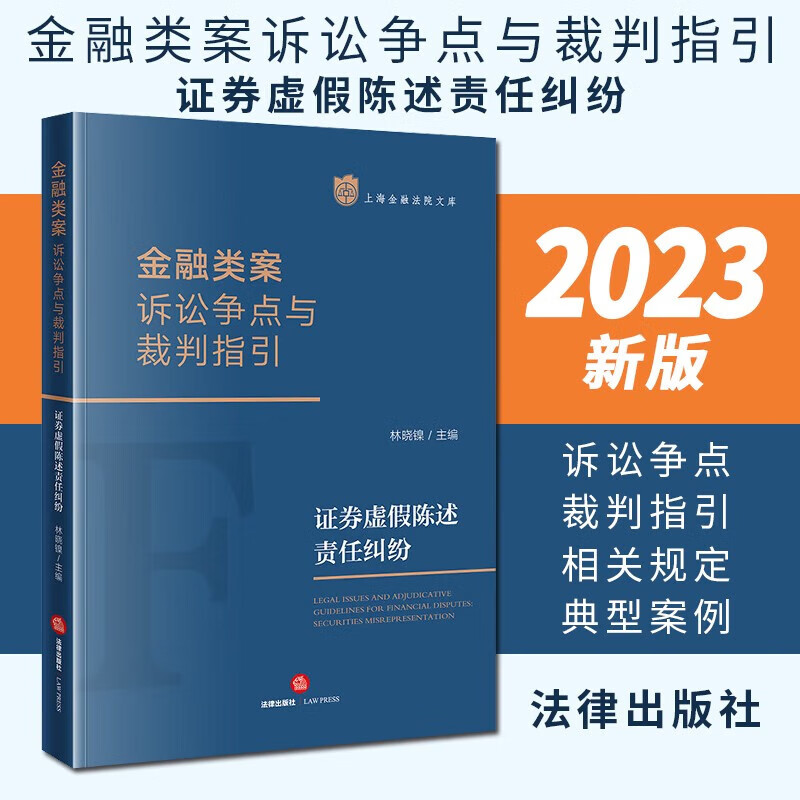 金融类案诉讼争点与裁判指引：证券虚假陈述责任纠纷（2023新版） 法律出版社 典型案例司法裁判指引 证券虚假陈述案件裁判思路