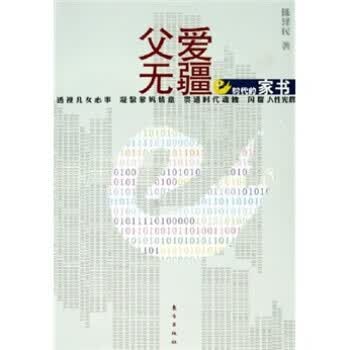 父爱无疆:e时代的家书 陈泽民 著 9787506025225