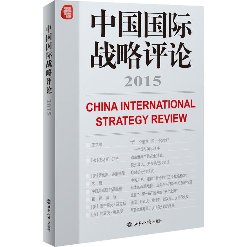 中国国际战略评论2015