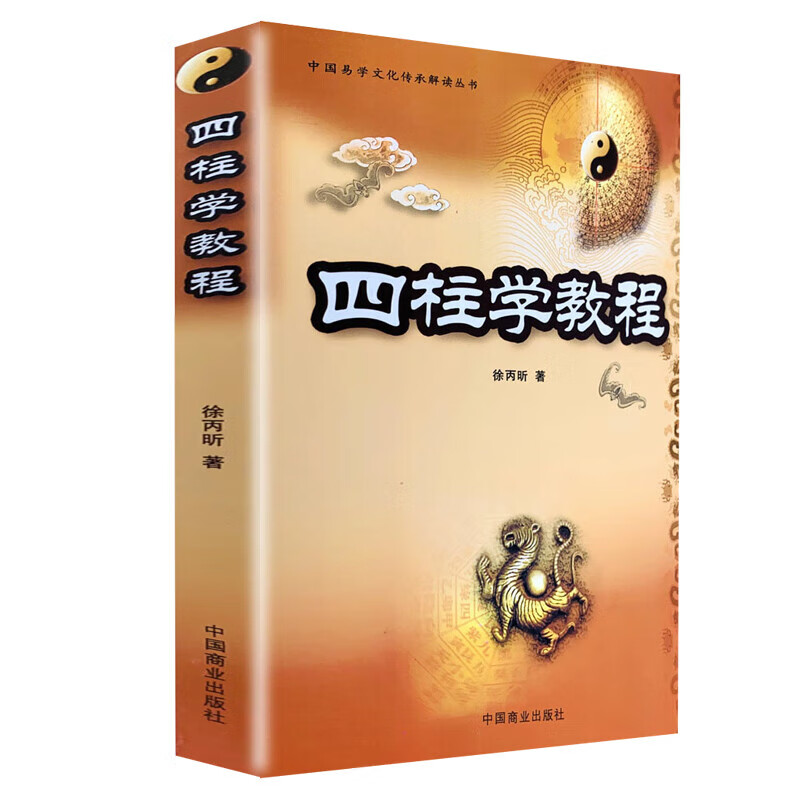四柱学教程中国易学文化传承解读丛书徐丙昕著实例讲解大全初级入门子平真诠基础评注图解易经命理学预测学基 学预测学基