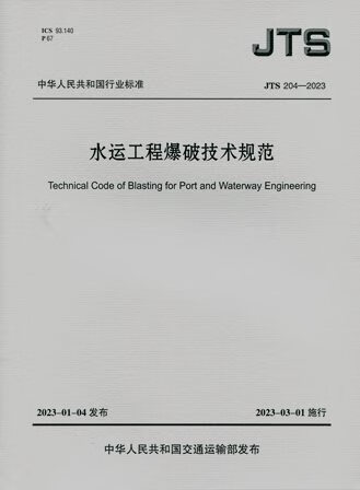 JTS 204-2023 水运工程爆破技术规范