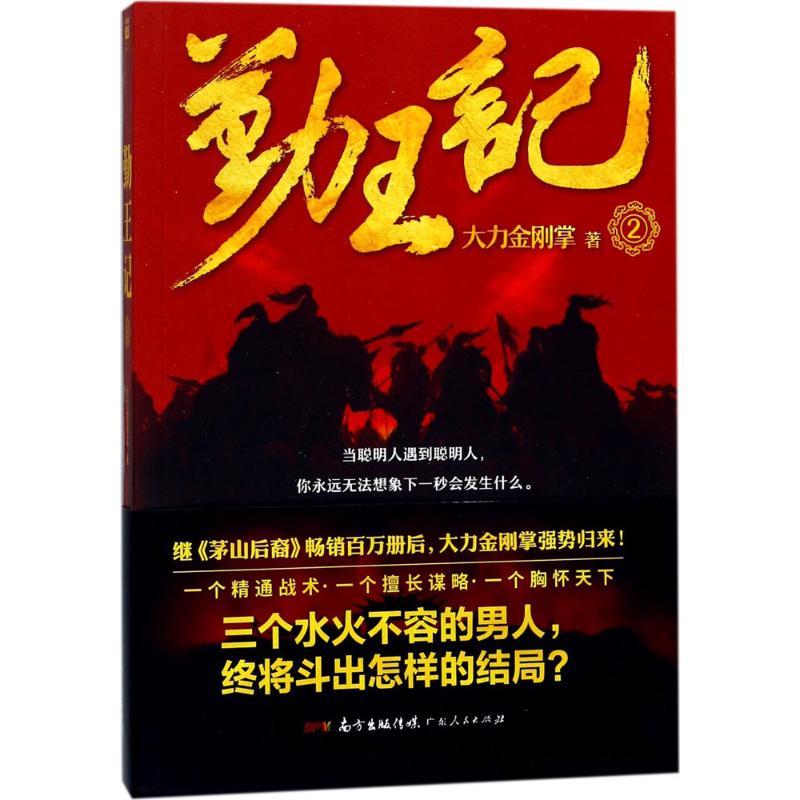 勤王记(2) 大力金刚掌 书籍 图书