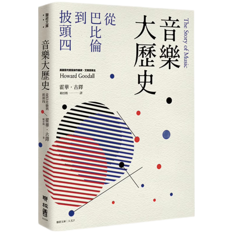 现货原版进口音乐大历史：从巴比伦到披头四联经出版公司9789570845303