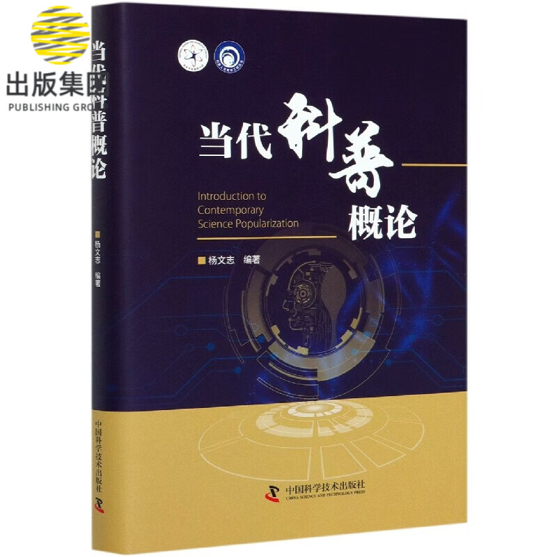当代科普概论(精)/科普人才建设工程丛书