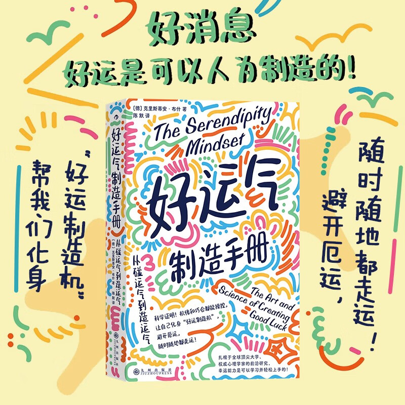后浪官方 好运气制造手册：从碰运气到造运气 人生规划自我成长心理励志 经管畅销书