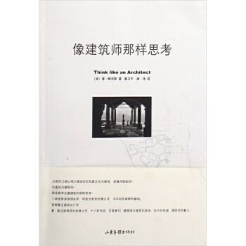 像建筑师那样思考