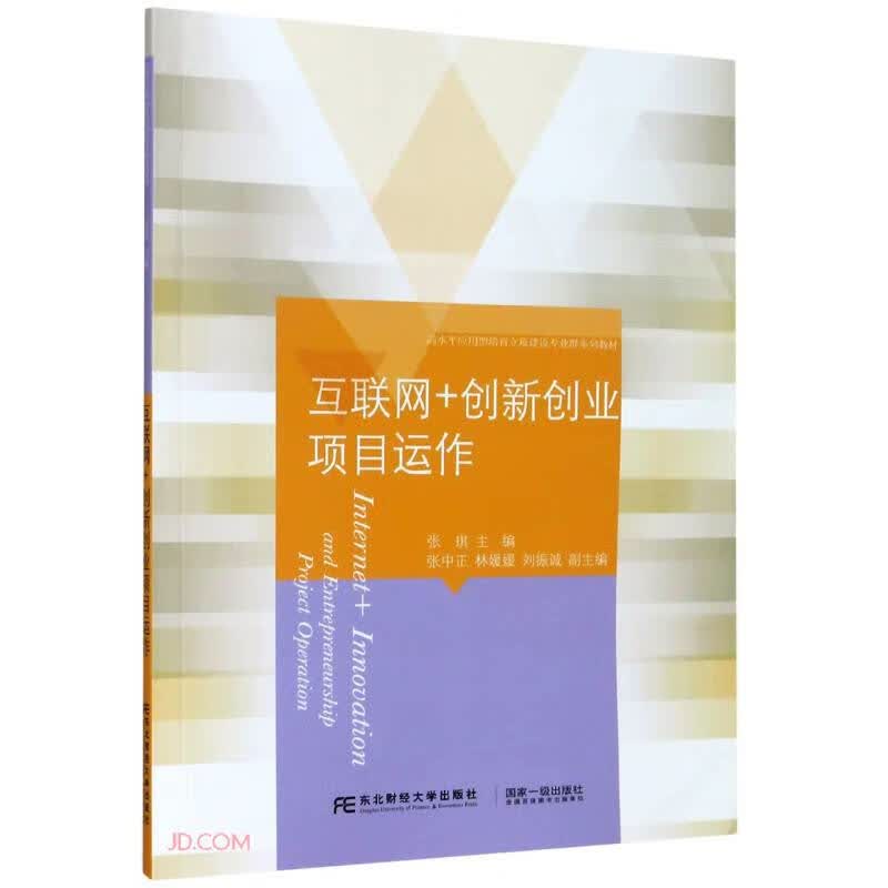 互联网+创新创业项目运作(高水平应用型培育立项建设专业群系列教材)