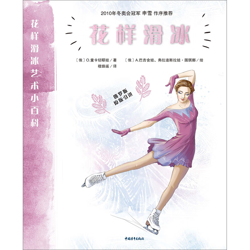花样滑冰/花样滑冰艺术小百科《现货速发》