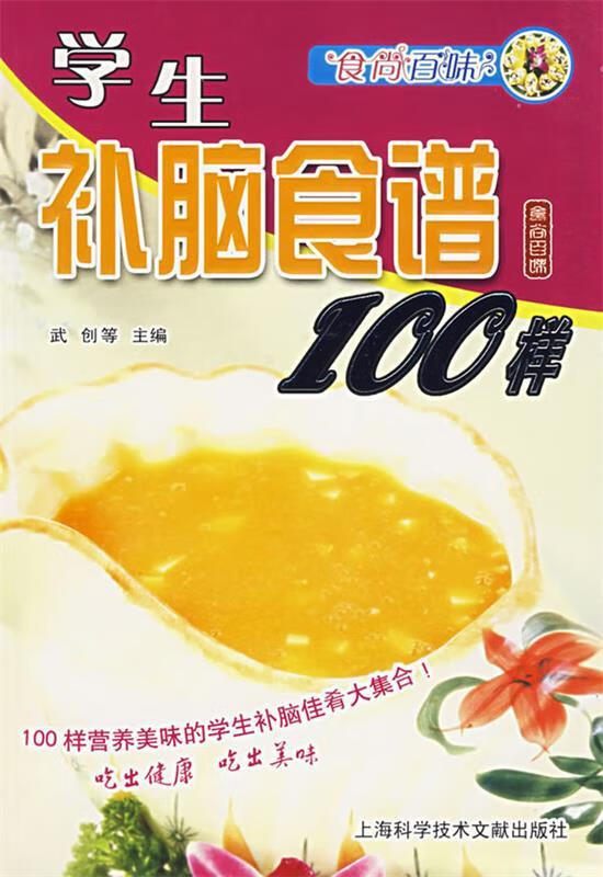 学生补脑食谱100样—食尚百味 武创等主编【书】