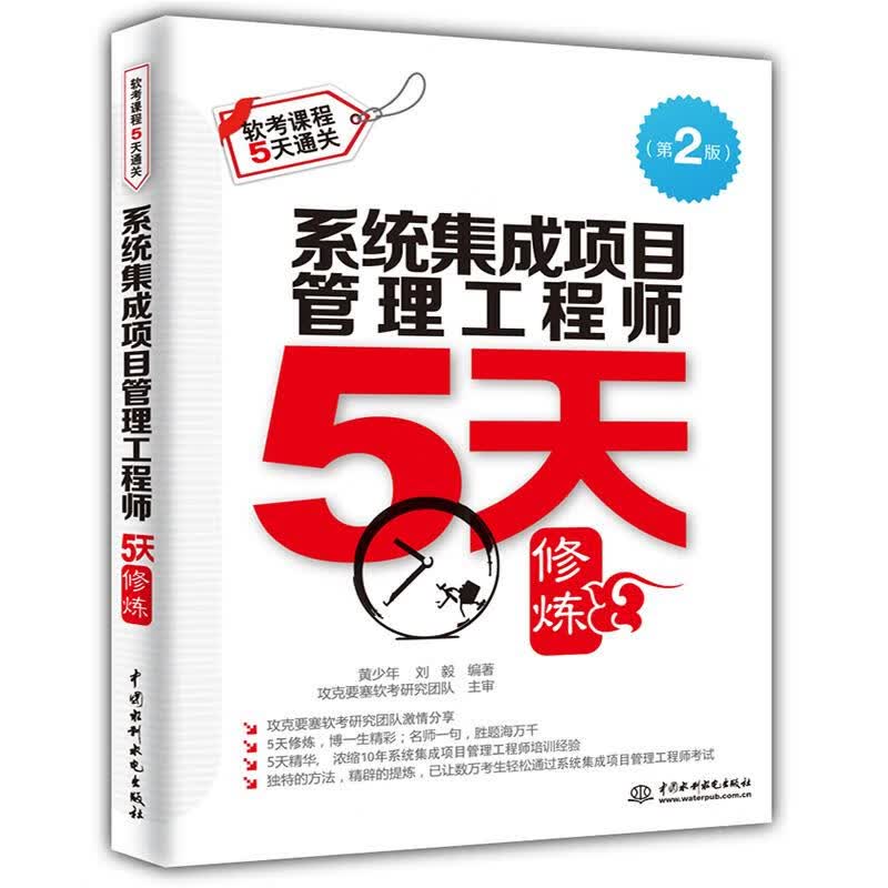 系统集成项目管理工程师5天修炼（第2版）【特惠】