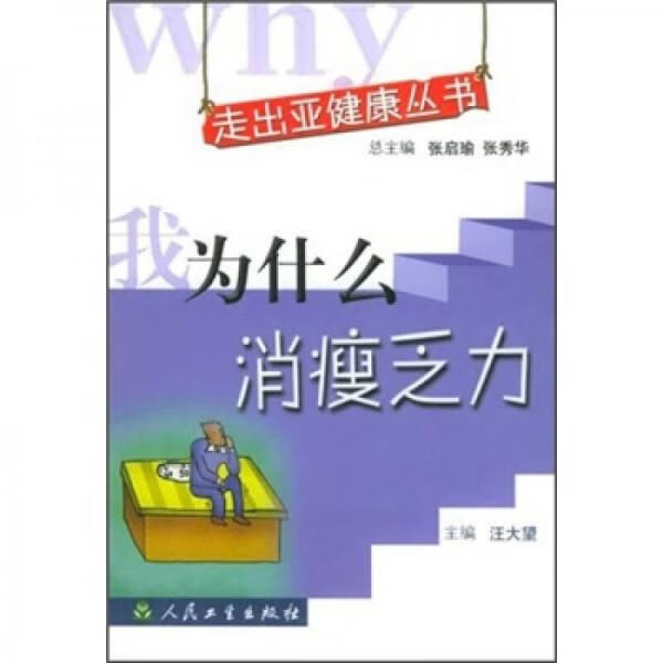 走出亚健康丛书·我为什么消瘦乏力9787117064989