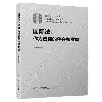 国际 法学理论 古祖雪 新华