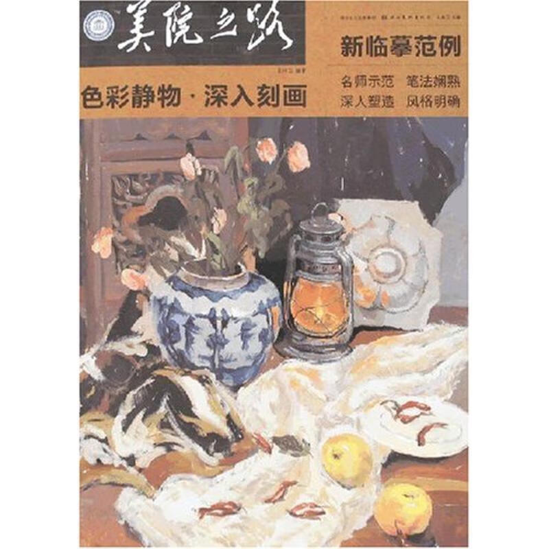 新临摹范例 色彩静物·深入刻画