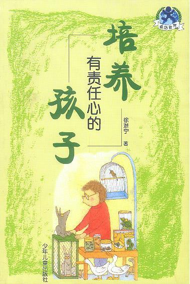 培养有责任心的孩子【好书，下单速发】