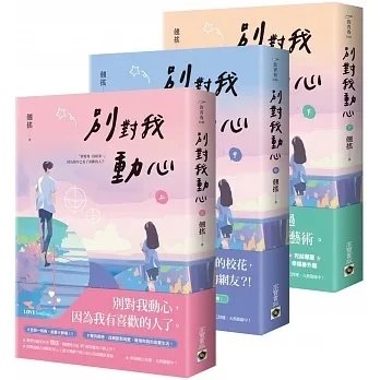 順豐!翹搖《別對我動心【上中下套書】》高寶970